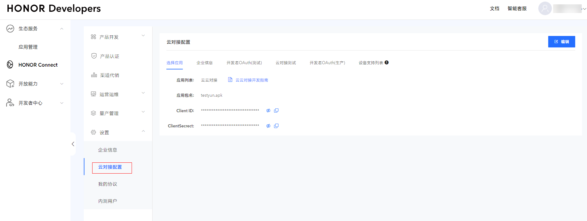 7.开发者 OAuth (生产）：首个云对接产品通过认证后，开放生产环境 OAuth 配置申请。